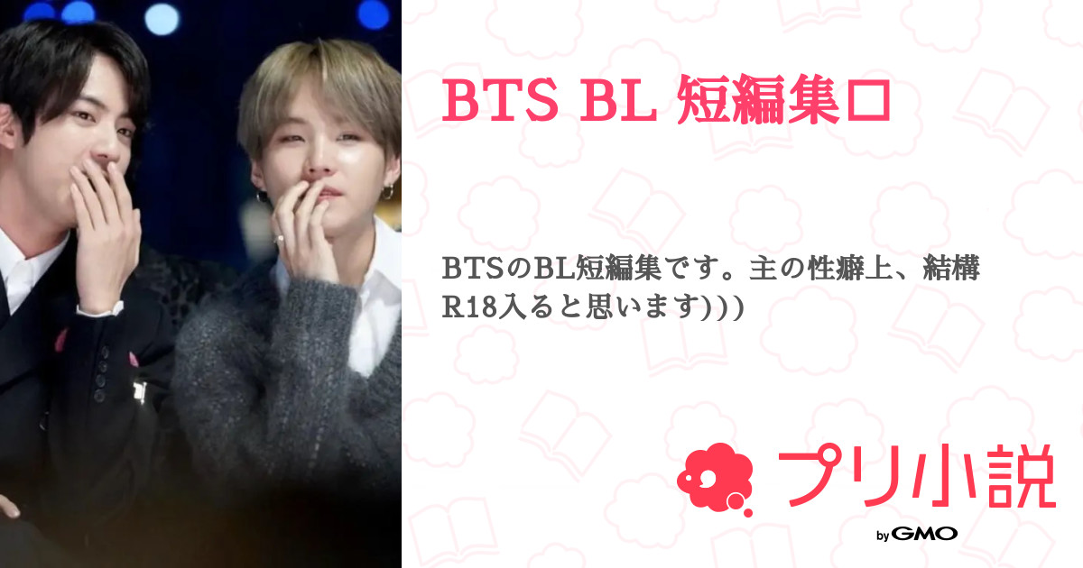 BTS BL 短編集🧊 - 全4話 【連載中】（はる🧊さんの小説） | 無料スマホ夢小説ならプリ小説 byGMO